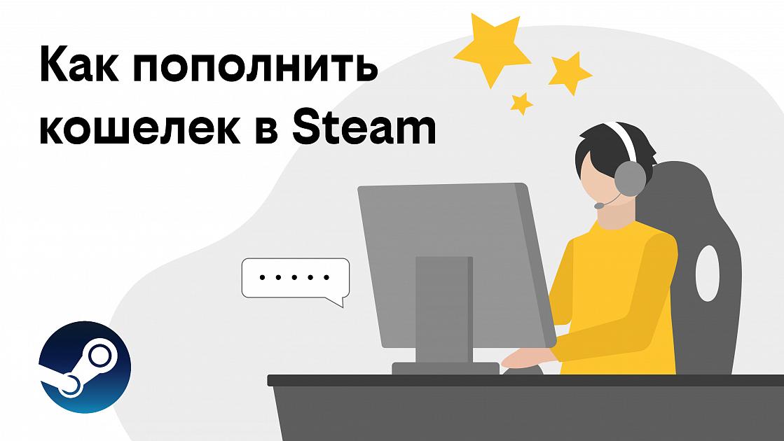 Как пополнить Steam через билайн — новая статья из рубрики «Лайфхаки» | билайн now